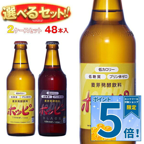 ※下記よりお好きな2ケースを選んでください。 【ホッピー330】24本入 【ホッピーブラック】24本入 ※当店で取り扱いの商品は様々な用途でご利用いただけます。 御歳暮 御中元 お正月 御年賀 母の日 父の日 残暑御見舞 暑中御見舞 寒中御...