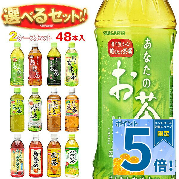 ※下記よりお好きな2ケースを選んでください。同じものを2ケースでもOK！ 【あなたのお茶】24本入 【あなたの烏龍茶】24本入 【あなたの香ばし麦茶 600mlペットボトル】24本入 【あなたの濃いお茶】24本入 【あなたの抹茶入りお茶 6...