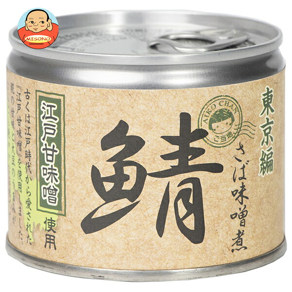 JANコード:4953009114420 原材料 さば、砂糖、味噌、食塩、(一部にさば・大豆を含む) 栄養成分 (100g当たり)エネルギー247kcal、たんぱく質14.2g、脂質18.4g、炭水化物6.1g、食塩相当量0.9g 内容 カ...