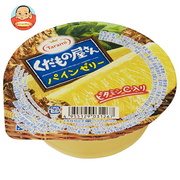 JANコード:4955129031267 原材料 パイン(果実(輸入)、果汁)、砂糖・果糖ぶどう糖液糖、洋酒、寒天/ビタミンC、酸味料、ゲル化剤(増粘多糖類)、香料、乳酸Ca 栄養成分 (1個(160g)当たり)熱量106kcal、たんぱく...