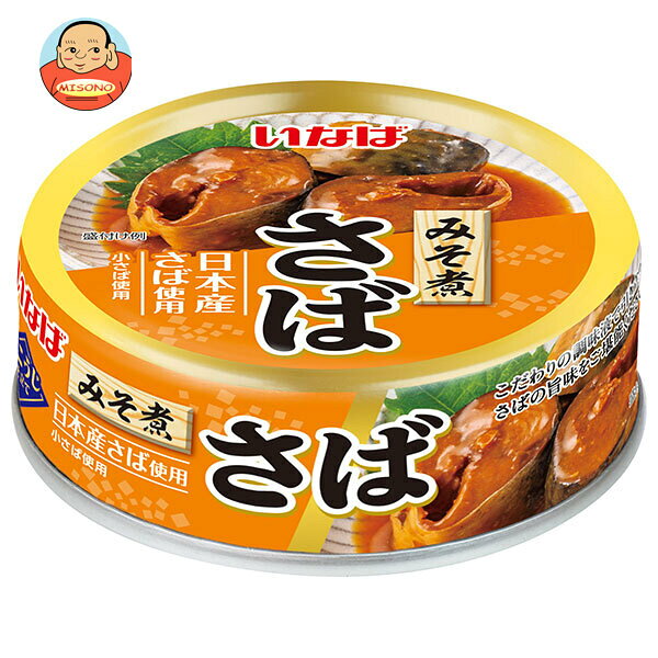 JANコード:4901133034978 原材料 さば、みそ、砂糖、しょうが/増粘剤(キサンタンガム)(一部にさば・大豆を含む) 栄養成分 (1缶(60g)当り)エネルギー88kcal、たんぱく質9.4g、脂質2.2g、炭水化物7.8g、食...