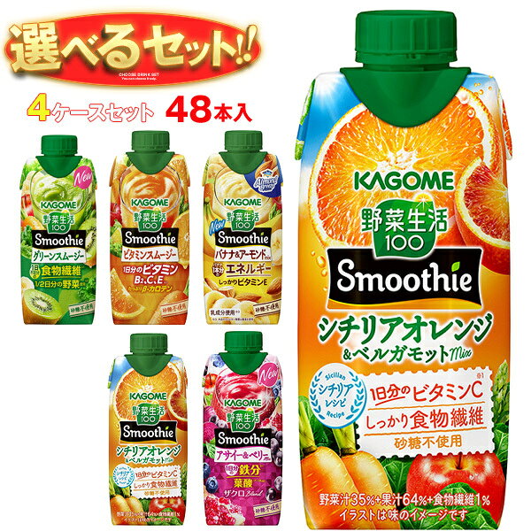 ※下記よりお好きな4ケースを選んでください。同じものを4ケースでもOK！ 【野菜生活100 Smoothie(スムージー) グリーンスムージー 330ml紙パック】12本入 【野菜生活100 Smoothie(スムージー) ビタミンスムージ...