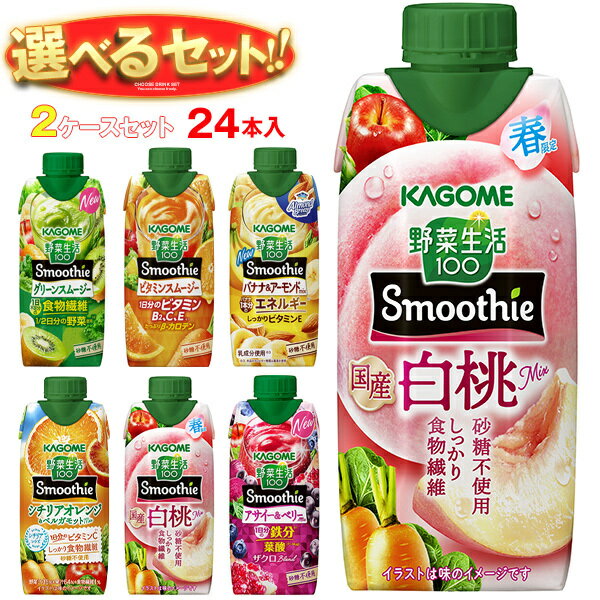 ※下記よりお好きな4ケースを選んでください。同じものを4ケースでもOK！ 【野菜生活100 Smoothie(スムージー) グリーンスムージー 330ml紙パック】12本入 【野菜生活100 Smoothie(スムージー) ビタミンスムージ...