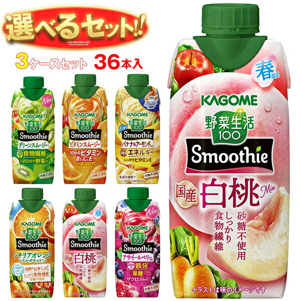 ※下記よりお好きな4ケースを選んでください。同じものを4ケースでもOK！ 【野菜生活100 Smoothie(スムージー) グリーンスムージー 330ml紙パック】12本入 【野菜生活100 Smoothie(スムージー) ビタミンスムージ...