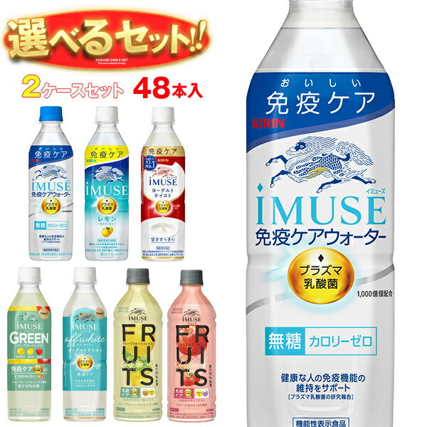 ※下記よりお好きな2ケースを選んでください。同じものを2ケースでもOK！ 【iMUSE(イミューズ) レモン 500mlペットボトル】24本入 JANコード 4909411086459 【iMUSE(イミューズ) 免疫ケアウォーター 500...