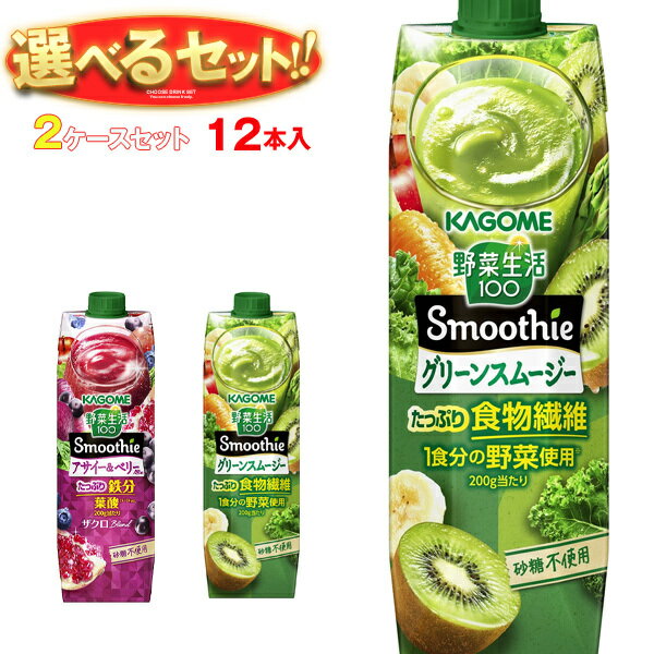 ※下記よりお好きな2ケースを選んでください。同じものを2ケースでもOK！ 【野菜生活100 Smoothie(スムージー) グリーンスムージー 1000g紙パック】6本入 【野菜生活100 Smoothie(スムージー) アサイー&ベリーm...