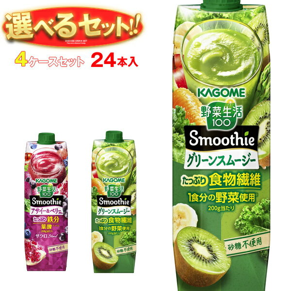 ※下記よりお好きな4ケースを選んでください。同じものを4ケースでもOK！ 【野菜生活100 Smoothie(スムージー) グリーンスムージー 1000g紙パック】6本入 【野菜生活100 Smoothie(スムージー) アサイー&ベリーm...