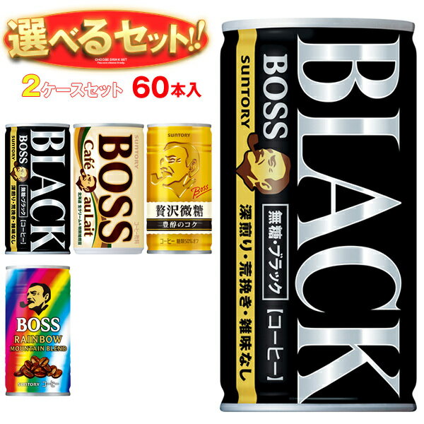 ※下記よりお好きな2ケースを選んでください。同じものを2ケースでもOK！ 【ボス 無糖ブラック 185g缶】30本入 【ボス カフェオレ 185g缶】30本入 【ボス 贅沢微糖 185g缶】30本入 【ボス レインボーマウンテンブレンド 1...