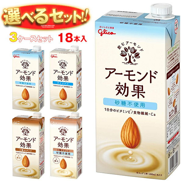 ※下記よりお好きな3ケースを選んでください。同じものを3ケースでもOK！ 【アーモンド効果 1000ml紙パック】6本入 【アーモンド効果 砂糖不使用 1000ml紙パック】6本入 【アーモンド効果 3種のナッツ 1000ml紙パック】6本...