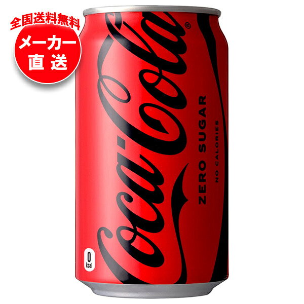 JANコード:4902102084352 原材料 炭酸、カラメル色素、酸味料、甘味料(スクラロース、アセスルファムK)、香料、カフェイン 栄養成分 (100mlあたり)エネルギー0kcal、たんぱく質0g、脂質0g、炭水化物0g(糖類0g)...