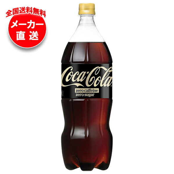 JANコード:4902102161329 原材料 炭酸、カラメル色素、酸味料、甘味料(スクラロース、アセスルファムK)、香料 栄養成分 (100mlあたり)エネルギー0kcal、たんぱく質0g、脂質0g、炭水化物0g(糖質0g)、食塩相当量...