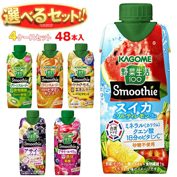 ※下記よりお好きな4ケースを選んでください。同じものを4ケースでもOK！ 【野菜生活100 Smoothie(スムージー) グリーンスムージー 330ml紙パック】12本入 【野菜生活100 Smoothie(スムージー) ビタミンスムージ...