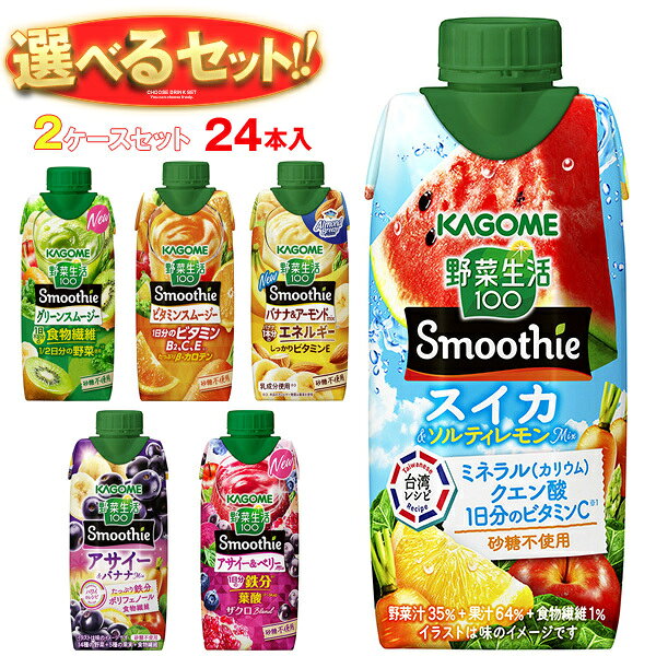 ※下記よりお好きな2ケースを選んでください。同じものを2ケースでもOK！ 【野菜生活100 Smoothie(スムージー) グリーンスムージー 330ml紙パック】12本入 【野菜生活100 Smoothie(スムージー) ビタミンスムージ...
