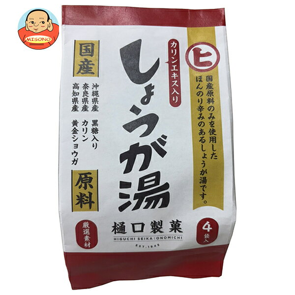 JANコード:4902689101404 原材料 砂糖(甜菜(北海道産))、しょうが、馬鈴薯澱粉、加工黒糖(粗糖、黒糖(沖縄県産)、糖蜜)、生姜粉末、カリン 栄養成分 (1袋あたり)79.4kcal、たんぱく質0g、脂質0g、炭水化物19....