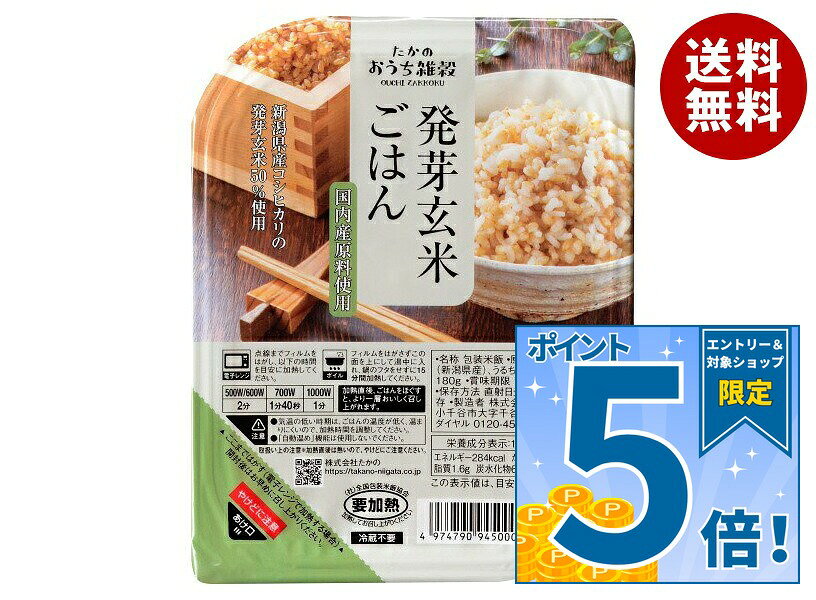 JANコード:4974790945000 原材料 発芽玄米(新潟産県産)、うるち米(国産) 栄養成分 (1食(180g)あたり)エネルギー284kcal、タンパク質4.7g、脂質1.6g、炭水化物63.9g、食塩相当量0g 内容 カテゴリ：...