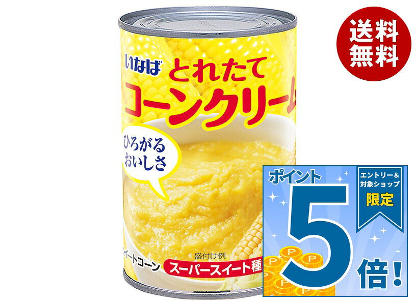 JANコード:4901133260445 原材料 スイートコーン(分別生産流通管理済み)、砂糖、食塩/増粘剤(加工デンプン) 栄養成分 (100g当り)エネルギー68kcal、たんぱく質1.7g、脂質1.4g、炭水化物13.1g、食塩相当量...