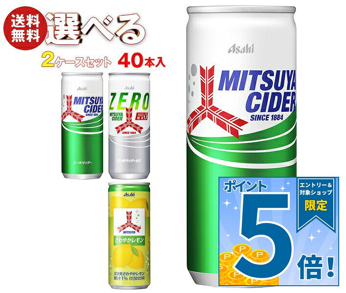 ※下記よりお好きな2ケースを選んでください。同じものを2ケースでもOK！ 【三ツ矢サイダー 250ml缶】×20本入 【三ツ矢サイダー ZERO(ゼロ) 250ml缶】×20本入 【三ツ矢 さわやかレモン 250ml缶】×20本入 ※当店で...