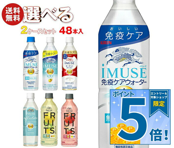 【iMUSE(イミューズ) レモン 500mlペットボトル】24本入 JANコード 4909411086459 【iMUSE(イミューズ) 免疫ケアウォーター 500mlペットボトル】24本入 JANコード 4909411089948 【i...