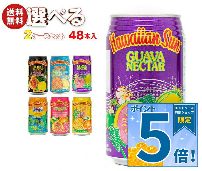 ※下記よりお好きな2ケースを選んでください。同じものを2ケースでもOK！ 【リリコイ・パッション 340ml缶】24本入 【トロピカル・アイスティー 340ml缶】24本入 【グァバネクター 340ml缶】24本入 【アイランド・アイスティ...