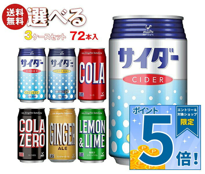 ※下記よりお好きな3ケースを選んでください。同じものを3ケースでもOK！ 【神戸居留地 サイダー】24本入 【神戸居留地 サイダーゼロ】24本入 【神戸居留地 Lasコーラ】24本入 【神戸居留地 Lasコーラゼロ】24本入 【神戸居留地 ...