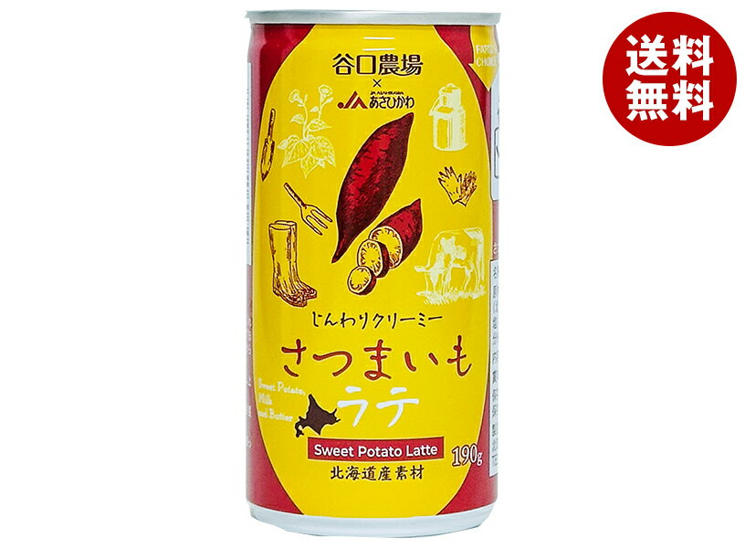 JANコード:4938571506071 原材料 さつまいも、牛乳、砂糖、塩、バター 栄養成分 (190gあたり)エネルギー112kcal、たんぱく質1.5g、脂質1.9g、炭水化物23mg、食塩相当量0.4g 内容 カテゴリ:清涼飲料水、...