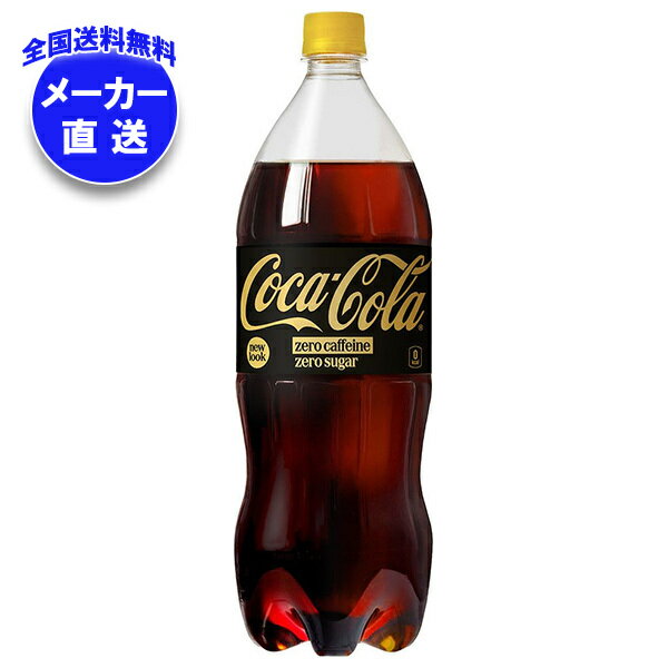 JANコード:4902102161329 原材料 炭酸、カラメル色素、酸味料、甘味料(スクラロース、アセスルファムK)、香料 栄養成分 (100mlあたり)エネルギー0kcal、たんぱく質0g、脂質0g、炭水化物0g(糖質0g)、食塩相当量...