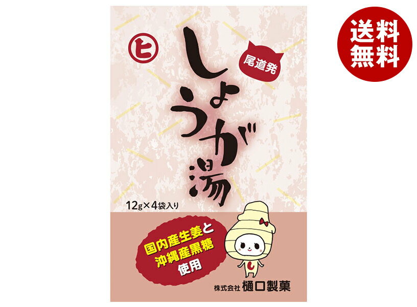 JANコード:4902689101022 原材料 砂糖(甜菜(北海道産))、しょうが、馬鈴薯澱粉、加工黒糖(粗糖・黒糖(沖縄県産)・糖蜜) 栄養成分 (1袋あたり)エネルギー44.8kcal、たんぱく質0g、脂質0g炭水化物11.2g、食塩...