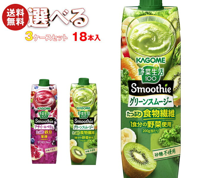 ※下記よりお好きな3ケースを選んでください。同じものを3ケースでもOK！ 【野菜生活100 Smoothie(スムージー) グリーンスムージー 1000g紙パック】6本入 【野菜生活100 Smoothie(スムージー) アサイー&ベリーm...