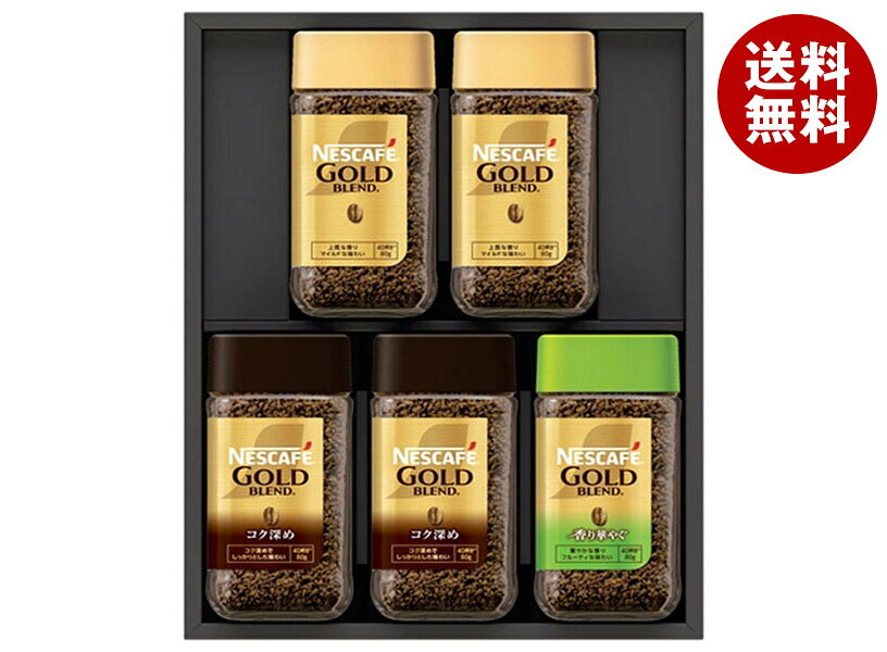 JANコード:4902201445467 原材料 コーヒー豆(輸入) 栄養成分 内容 ネスカフェ ゴールドブレンド(80g瓶×2個)、ネスカフェ ゴールドブレンド コク深め(80g瓶×2個)、ネスカフェ ゴールドブレンド 香り華やぐ(80g...