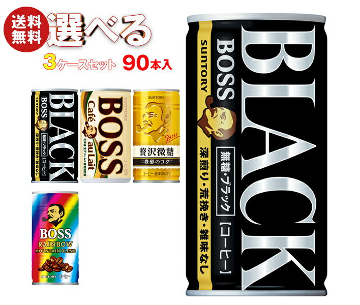 ※下記よりお好きな3ケースを選んでください。同じものを3ケースでもOK！ 【ボス 無糖ブラック 185g缶】30本入 【ボス カフェオレ 185g缶】30本入 【ボス 贅沢微糖 185g缶】30本入 【ボス レインボーマウンテンブレンド 1...