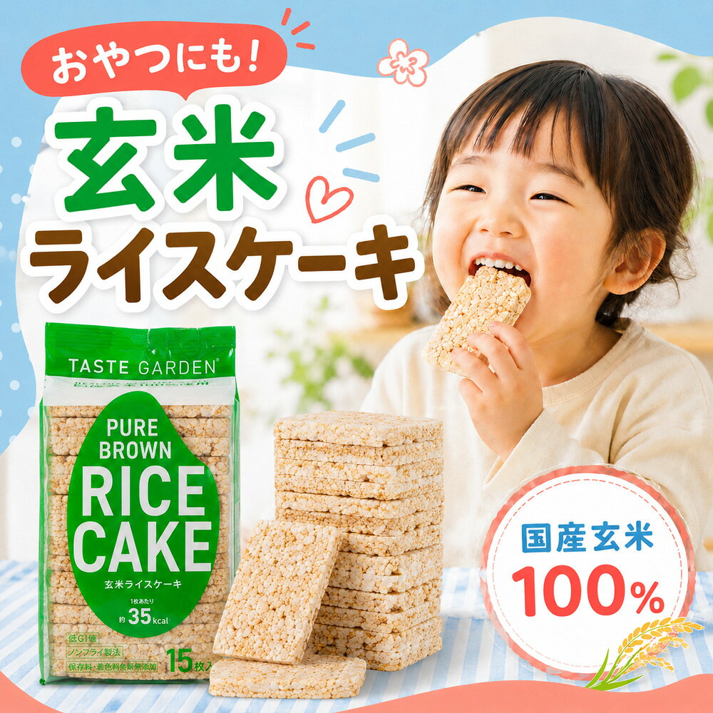 ■ 国産玄米100％ ライスケーキ 国産玄米100％のみを使用して焼き上げた、軽やかな食感のライスケーキです。 砂糖・油・添加物は一切不使用。ノンフライ製法・無塩で、保存料・着色料も使っていません。グルテンフリー食品なので、小麦を控えている...