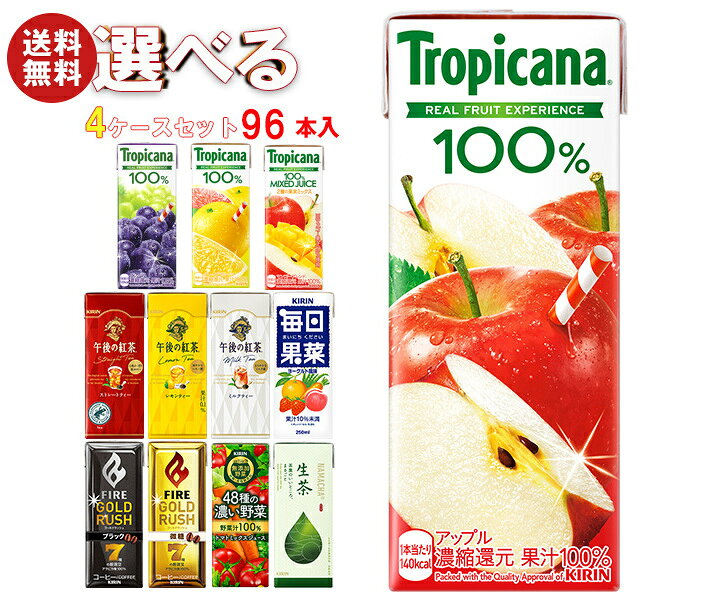 ※下記よりお好きな4ケースを選んでください。同じものを4ケースでもOK！ 【トロピカーナ 100％ アップル 250ml紙パック】24本入 【トロピカーナ 100％ グレープ 250ml紙パック】24本入 【トロピカーナ 100％ グレープ...