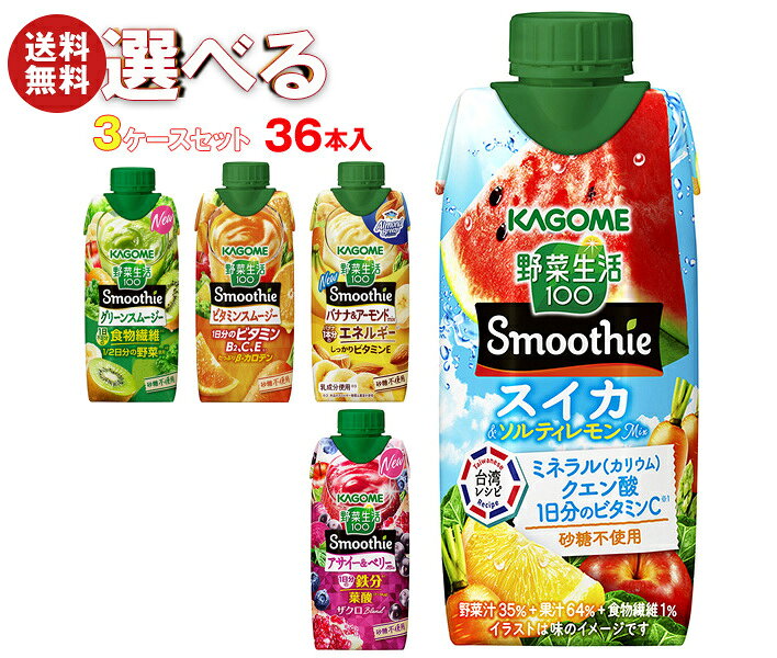 ※下記よりお好きな3ケースを選んでください。同じものを3ケースでもOK！ 【野菜生活100 Smoothie(スムージー) グリーンスムージー 330ml紙パック】12本入 【野菜生活100 Smoothie(スムージー) ビタミンスムージ...