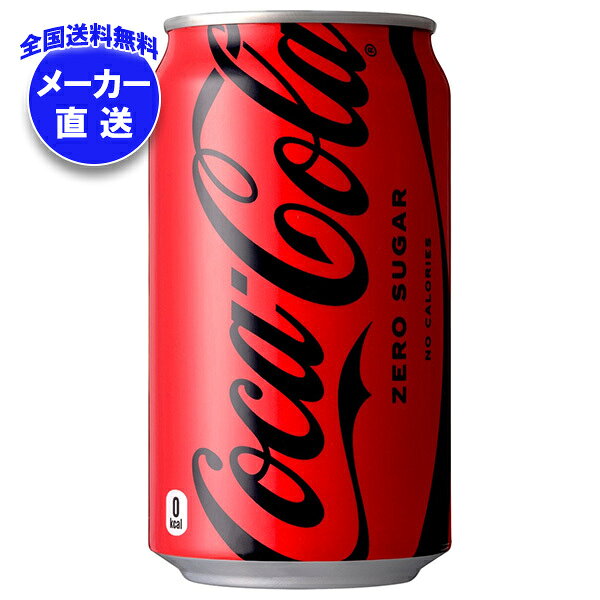 JANコード:4902102084352 原材料 炭酸、カラメル色素、酸味料、甘味料(スクラロース、アセスルファムK)、香料、カフェイン 栄養成分 (100mlあたり)エネルギー0kcal、たんぱく質0g、脂質0g、炭水化物0g(糖類0g)...