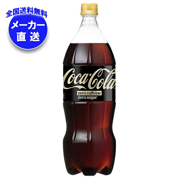 JANコード:4902102161329 原材料 炭酸、カラメル色素、酸味料、甘味料(スクラロース、アセスルファムK)、香料 栄養成分 (100mlあたり)エネルギー0kcal、たんぱく質0g、脂質0g、炭水化物0g(糖質0g)、食塩相当量...