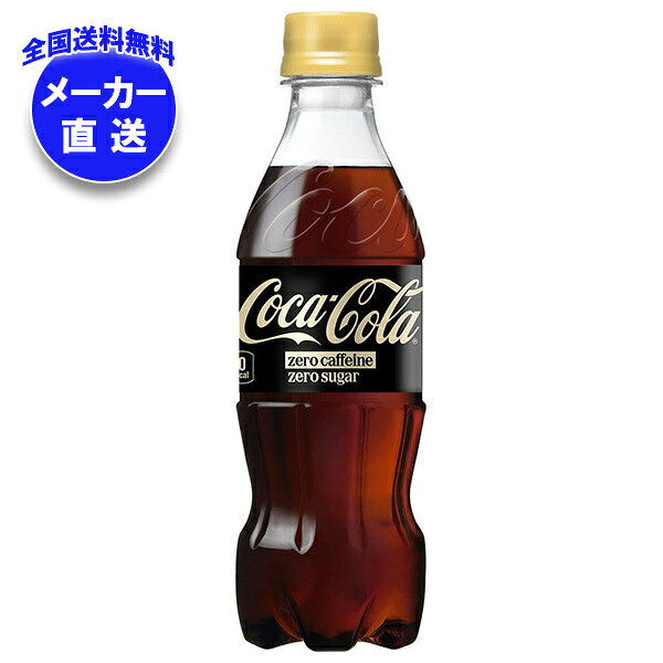 JANコード:4902102161268 原材料 炭酸、カラメル色素、酸味料、甘味料(スクラロース、アセスルファムK)、香料 栄養成分 (100mlあたり)エネルギー0kcal、たんぱく質0g、脂質0g、炭水化物0g、食塩相当量0.01g、...