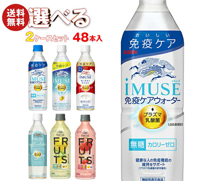 【iMUSE(イミューズ) レモン 500mlペットボトル】24本入 JANコード 4909411086459 【iMUSE(イミューズ) 免疫ケアウォーター 500mlペットボトル】24本入 JANコード 4909411089948 【i...
