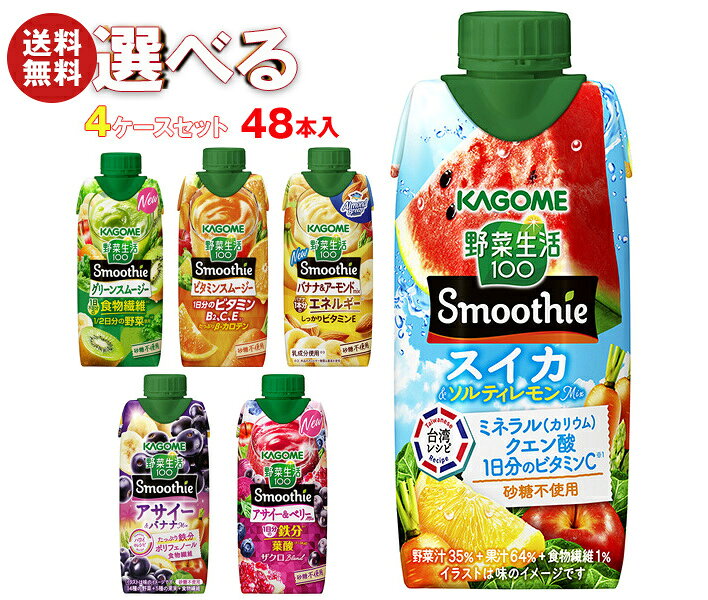 ※下記よりお好きな4ケースを選んでください。同じものを4ケースでもOK！ 【野菜生活100 Smoothie(スムージー) グリーンスムージー 330ml紙パック】12本入 【野菜生活100 Smoothie(スムージー) ビタミンスムージ...