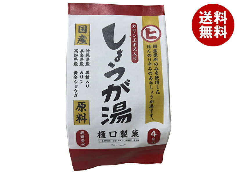 JANコード:4902689101404 原材料 砂糖(甜菜(北海道産))、しょうが、馬鈴薯澱粉、加工黒糖(粗糖、黒糖(沖縄県産)、糖蜜)、生姜粉末、カリン 栄養成分 (1袋あたり)79.4kcal、たんぱく質0g、脂質0g、炭水化物19....