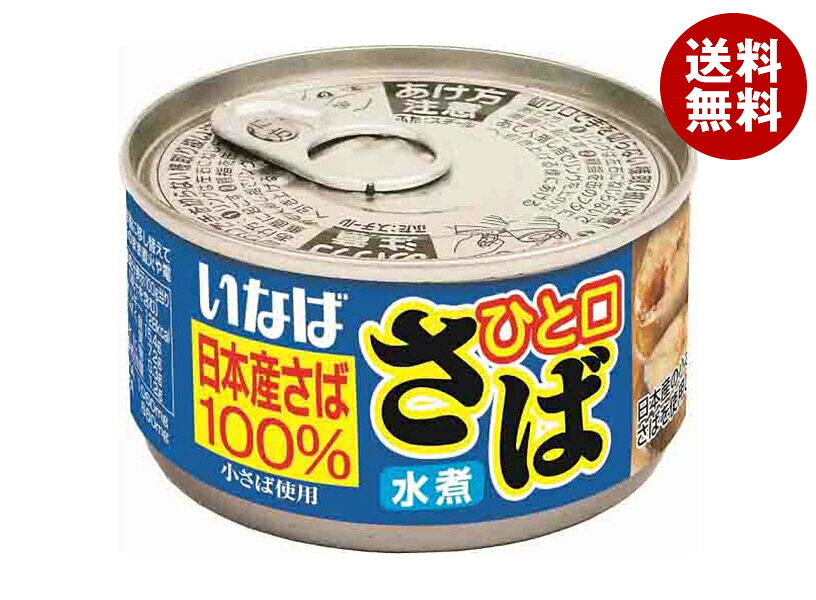 JANコード:4901133908873 原材料 さば、食塩、しょうが、酵母エキス、野菜エキス 栄養成分 ((100g当り)液汁を含む)エネルギー128kcal、たんぱく質15.4g、脂質7.2g、炭水化物0.3g、食塩相当量1.2g、DH...