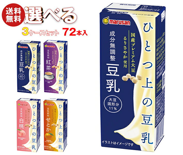 ※下記よりお好きな3ケースを選んでください。同じものを3ケースでもOK！ 【ひとつ上の豆乳 成分無調整】24本入 【ひとつ上の豆乳 豆乳飲料 紅茶】24本入 【ひとつ上の豆乳 豆乳飲料 白桃】24本入 【ひとつ上の豆乳 豆乳飲料 せとか】2...