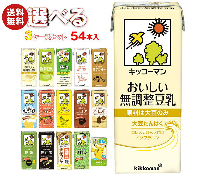 ※下記よりお好きな3ケースを選んでください。同じものを3ケースでもOK！ 【おいしい無調整豆乳】18本入 【調製豆乳】18本入 【特濃調製豆乳】18本入 【砂糖不使用調製豆乳】18本入 【麦芽コーヒー】18本入 【低糖質麦芽コーヒー】18本...