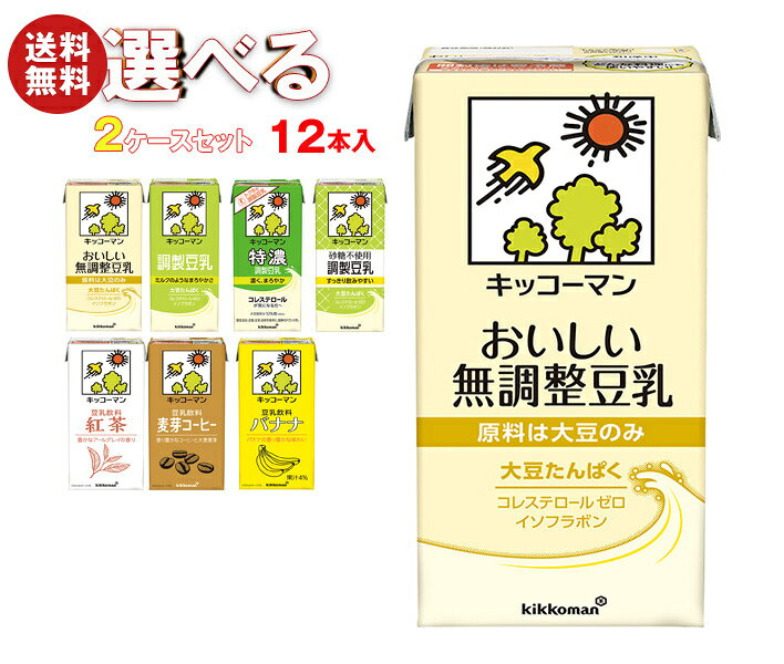 ※下記よりお好きな2ケースを選んでください。同じものを2ケースでもOK！ 【おいしい無調整豆乳】 1000ml紙パック×6本入 【調製豆乳】 1000ml紙パック×6本入 【特濃調製豆乳】 1000ml紙パック×6本入 【砂糖不使用 調製豆...