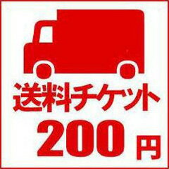 送料チケット200円分送料チケット200円分