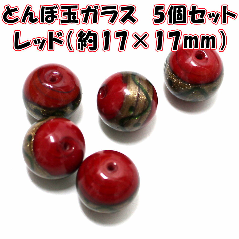 ご覧いただきありがとうございます。 ネックレスやブレスレットなどの素材として活用して頂ける とんぼ玉 ガラス ビーズです。 玉サイズ：約17×17mm ※サイズや柄はひとつ、ひとつ若干異なる場合がございます。 何卒、ご了承くださいますようお...