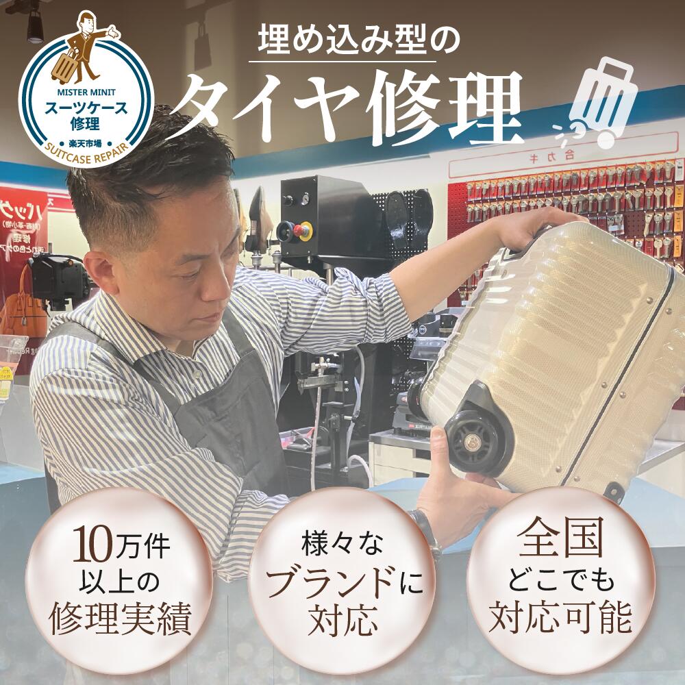 埋込 埋め込み スーツケース タイヤ 修理 キャスター 交換 車輪 壊れた 破損 依頼 キャリーケース ミスターミニット キャスター修理 修理料金 MISTER MINIT 送って待つだけスーツケース修理はプロにお任せ！ 5