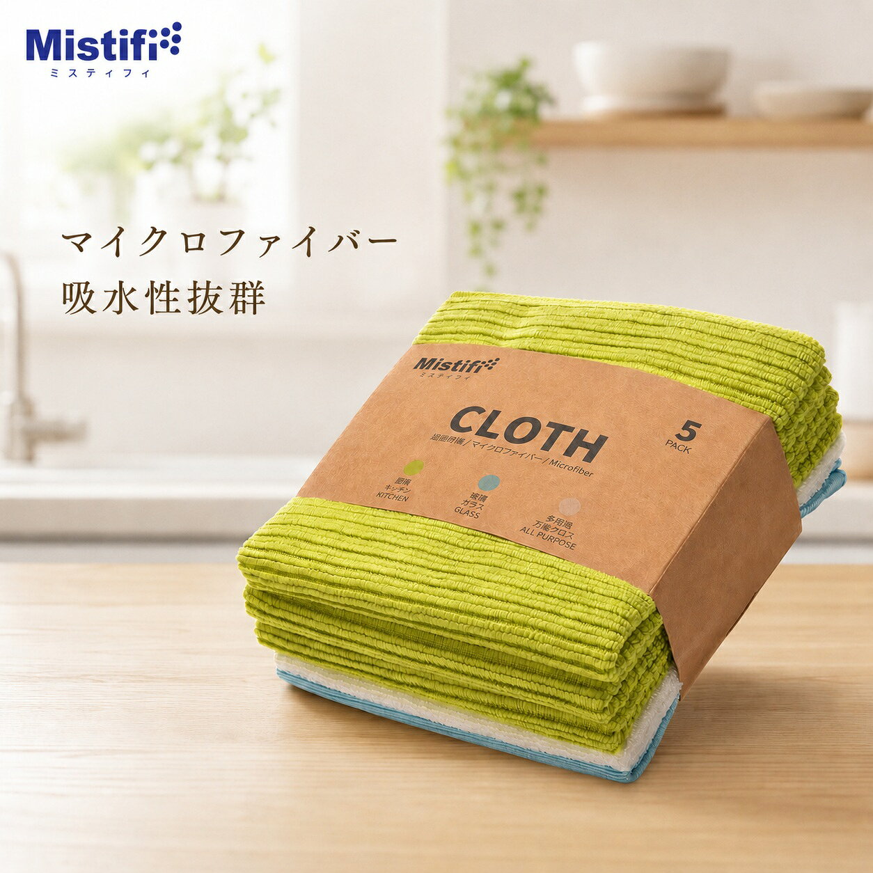 ミスティフィ マイクロファイバークロス 5枚セット Mistifi（ミスティフィ）は、「噴霧 × 仕上げ」までを一つの体験として設計するブランドです。 本製品は、キッチン・ガラス・日常清掃を用途別に使い分けできる、Mistifi設計のマイク...