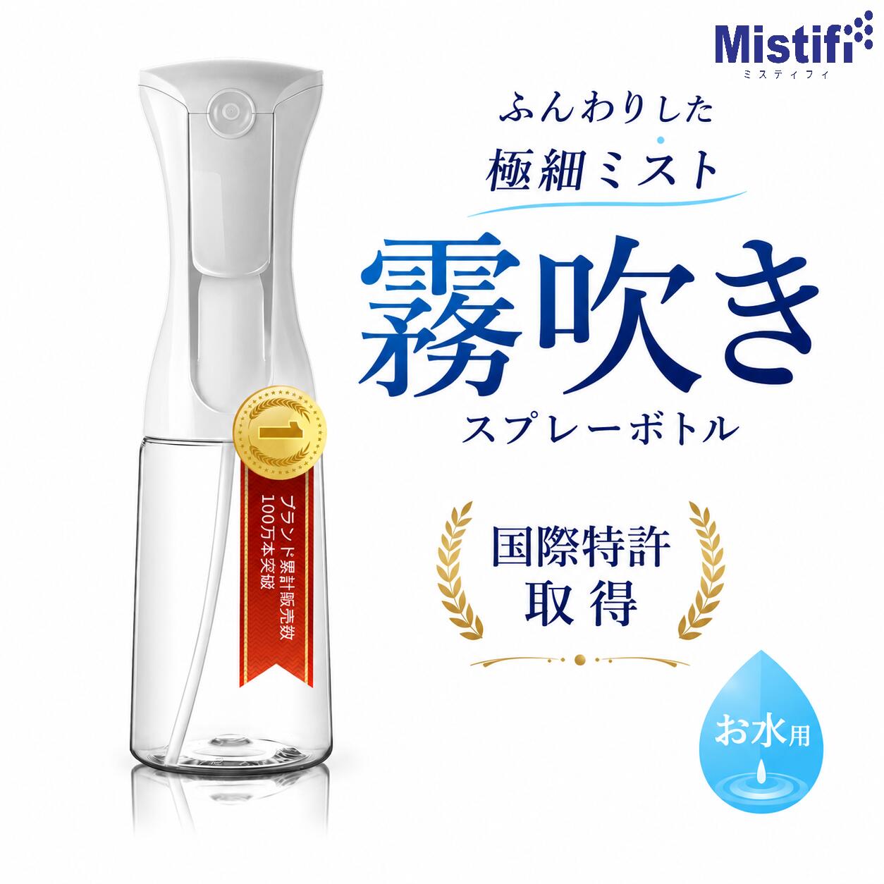 ＼お水専用／ Mistifi 進化版　お水用　新型高機能霧吹きスプレー リニューアル　新登場！ 手にフィットするスタイリッシュなデザインと、プロ仕様のミスト性能。 非加圧・ノンガス構造で、ワンタッチ操作だけで超微細なミストを均一に噴霧可能な...