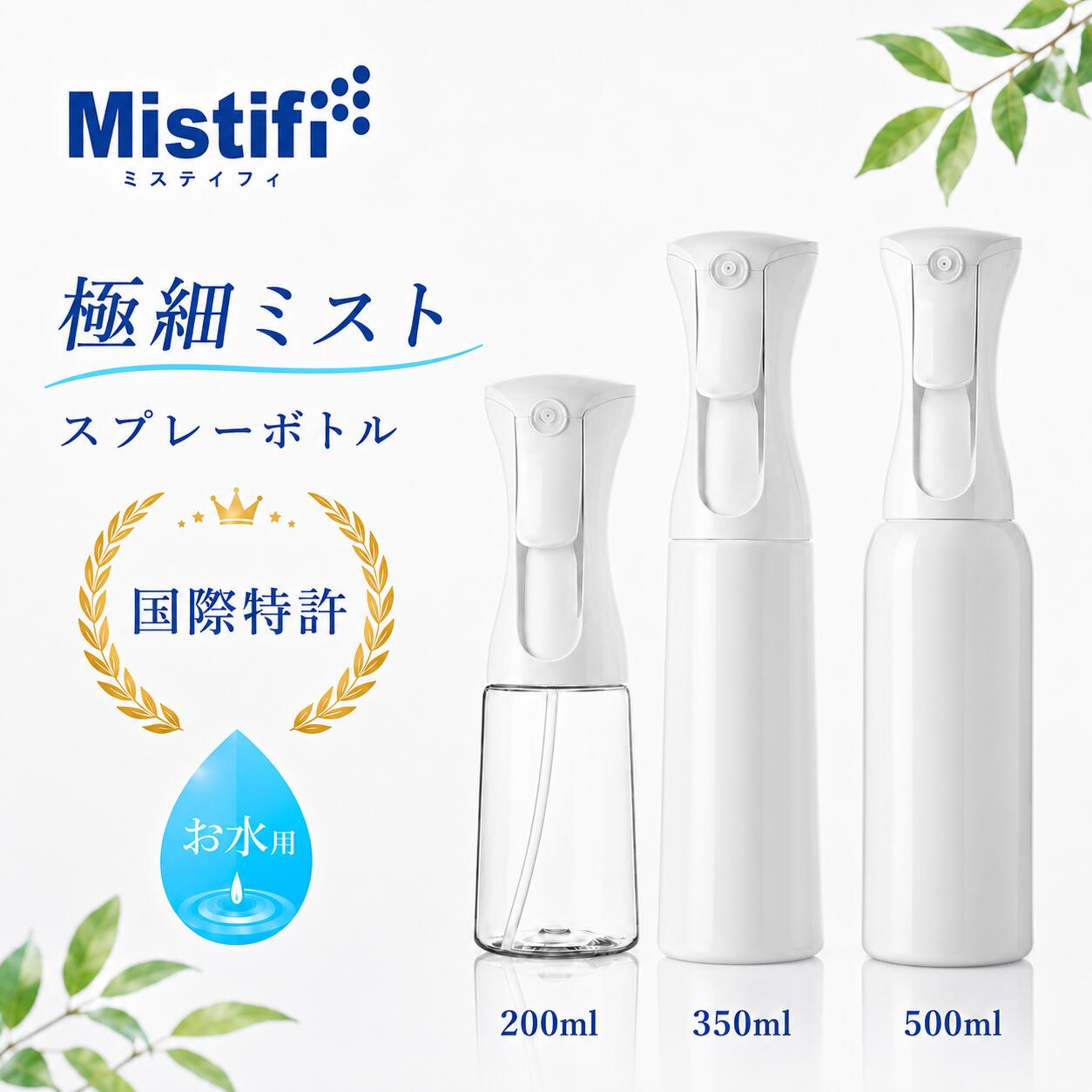 ＼お水専用／ Mistifi 進化版　お水用　新型高機能霧吹きスプレー リニューアル　新登場！ 手にフィットするスタイリッシュなデザインと、プロ仕様のミスト性能。 非加圧・ノンガス構造で、ワンタッチ操作だけで超微細なミストを均一に噴霧可能な...