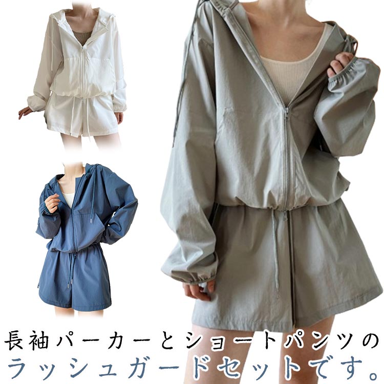 気になる紫外線をしっかりカットできる！長袖パーカーとショートパンツのラッシュガードセットです。 やわらかな素材が快適な着心地を提供し、UVカット機能が肌をしっかりと守ってくれる。 肩落ちシルエットで華奢見えが叶い、フード付きで首焼けも防止で...